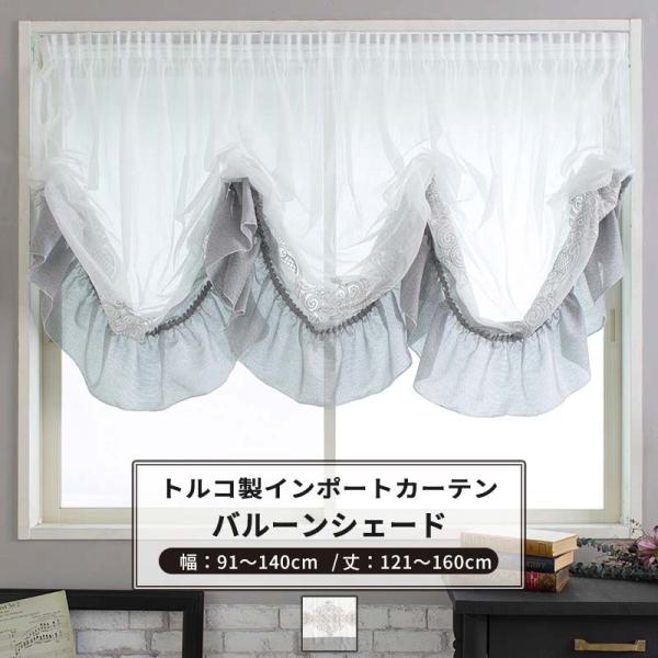 バルーンカーテン バルーンシェードカーテン 出窓 オーダー 刺繍入 おしゃれ 北欧■商品：バルーンシェード サイズオーダー YH832 レコル■サイズ：幅91〜140cm 丈121〜160cm■仕様：シングル：I型コード式■素材：ポリエステ...
