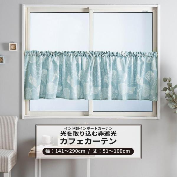 ■商品：カフェカーテン サイズオーダー コキーユ YH836■サイズ：1cm単位でサイズオーダー可能■幅継ぎ：140cm以上は幅継ぎが入ります。■仕様：上部ロッドポケット：裾3つ巻き■素材：ポリエステル100％■機能：ウォッシャブルOK（手...