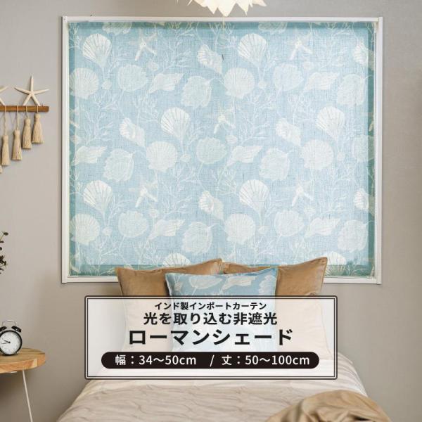 ■商品：ローマンシェード サイズオーダー コキーユ YH836■サイズ：1cm単位でサイズオーダー可能■仕様：シングル：I型コード式■素材：ポリエステル100％■機能：ウォッシャブルOK（手洗い）■付属品：ローマンシェードメカ一式、ブラケッ...