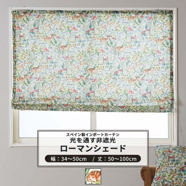 ■商品：ローマンシェード サイズオーダー バンビ YH853■サイズ：1cm単位でサイズオーダー可能■仕様：シングル：I型コード式■素材：綿100%■機能：ウォッシャブルOK（手洗い）■付属品：ローマンシェードメカ一式、ブラケット、木部取付...