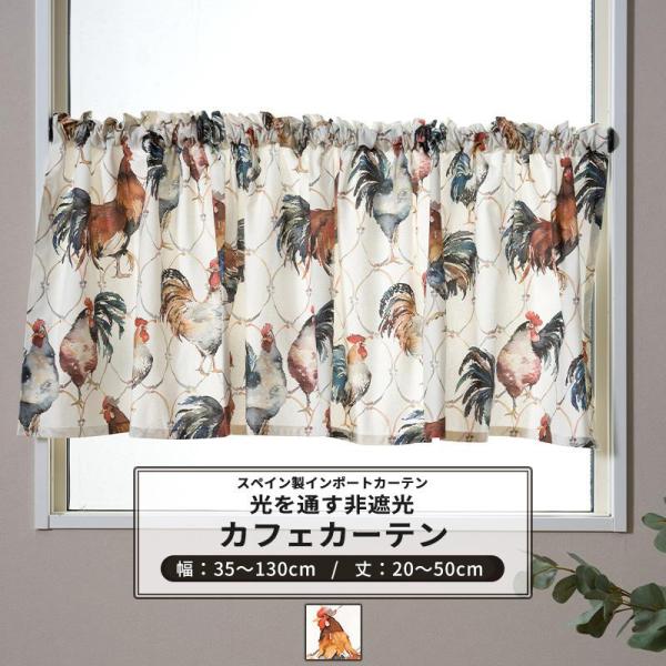 ■商品：カフェカーテン サイズオーダー コックス YH855■サイズ：1cm単位でサイズオーダー可能■幅継ぎ：130cm以上は幅継ぎが入ります。■仕様：上部ロッドポケット：裾3つ巻き■素材：綿100%■機能：ウォッシャブルOK（手洗い）《ご...