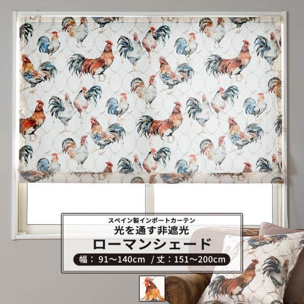 ■商品：ローマンシェード サイズオーダー コックス YH855■サイズ：1cm単位でサイズオーダー可能■仕様：シングル：ワンチェーンドラム式■素材：綿100%■機能：ウォッシャブルOK（手洗い）■付属品：ローマンシェードメカ一式、ブラケット...