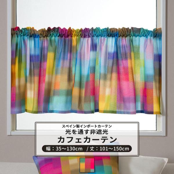 ■商品：カフェカーテン サイズオーダー アルコイリス YH856■サイズ：1cm単位でサイズオーダー可能■幅継ぎ：130cm以上は幅継ぎが入ります。■仕様：上部ロッドポケット：裾3つ巻き■素材：綿100%■機能：ウォッシャブルOK（手洗い）...