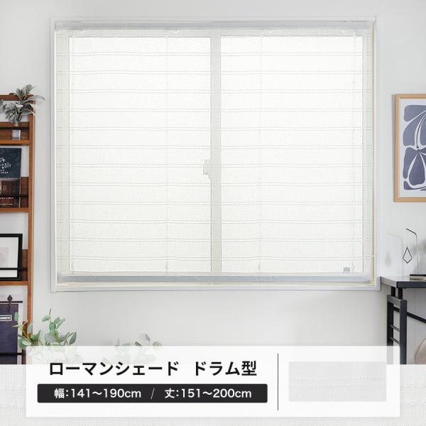 ■商品：ローマンシェード サイズオーダー ワルツ YL6000■カラー：ホワイト ■サイズ：1cm単位でサイズオーダー可能■仕様：シングル：ワンチェーンドラム式■素材：ポリエステル100%■機能：ウォッシャブルOK（手洗い）■付属品：ローマ...