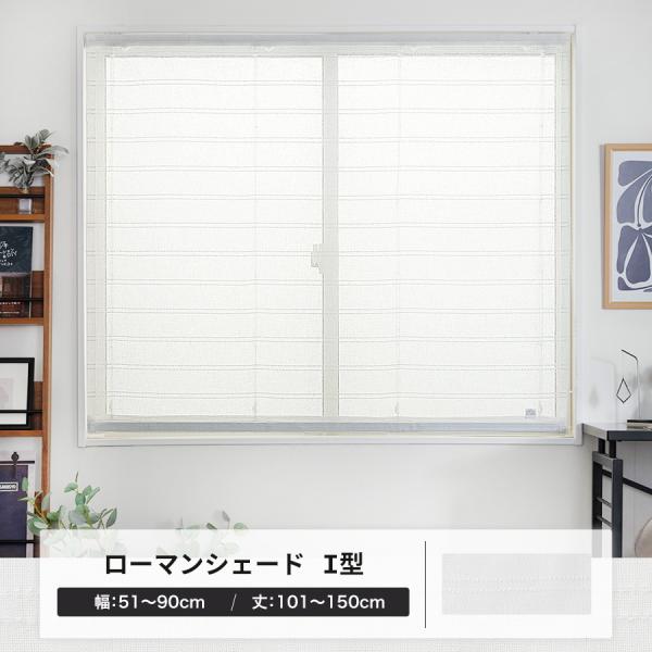 ■商品：ローマンシェード サイズオーダー ワルツ YL6000■カラー：ホワイト ■サイズ：1cm単位でサイズオーダー可能■仕様：シングル：I型コード式■素材：ポリエステル100%■機能：ウォッシャブルOK（手洗い）■付属品：ローマンシェー...