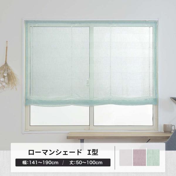 ■商品：ローマンシェード サイズオーダー レユール YL6005■カラー：ホワイト/ピンク/グリーン ■サイズ：1cm単位でサイズオーダー可能■仕様：シングル：I型コード式■素材：ポリエステル100%■機能：ウォッシャブルOK（手洗い）■付...