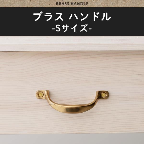 シンプルなデザインのハンドルです。小ぶりながら斜めに立ち上がる取手は持ちやすく、美しい曲線を描きます。■商品名：ブラスハンドル S HD735P■サイズ：約w110×d22×h30mm■重量：40g■材質：真鍮■付属品：ネジ M3.0×22...