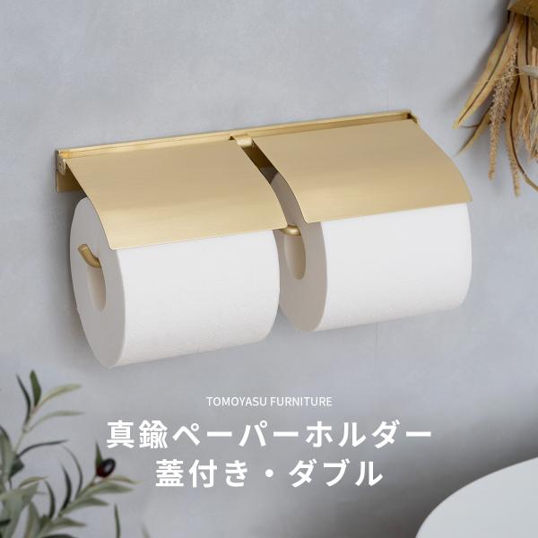 トイレットペーパーホルダー 2連 真鍮 ゴールド おしゃれ 蓋付き トイレ ペーパーホルダー ダブル 予備洗練されたシンプルなデザインの蓋付きのペーパーホルダー。上品なゴールドカラーの真鍮製です。2個ペーパーをセットできるタイプなので、補充...