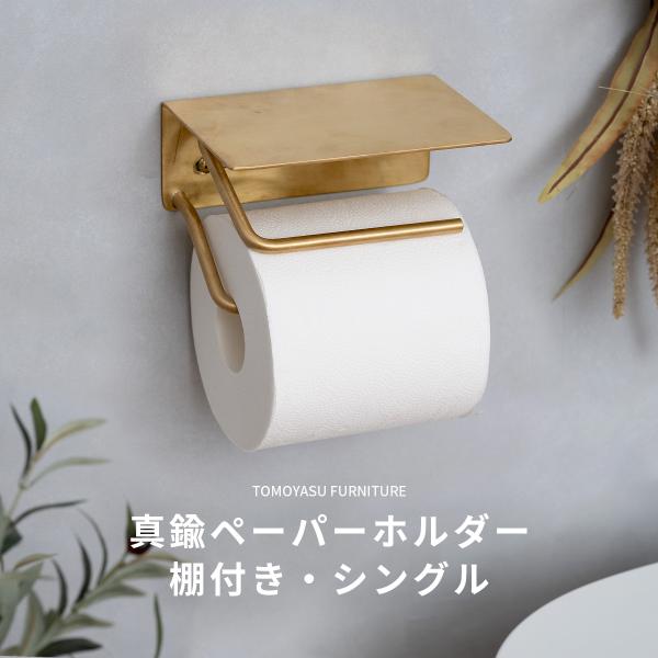 トイレットペーパーホルダー シングル 真鍮 ゴールド おしゃれ 棚付き トイレ ペーパーホルダースマホを一時置きしたり小物を飾ったりできる棚付きのペーパーホルダー。サテン加工を施した上質な質感の真鍮素材。毎日使用する空間だからこそ、細部まで...