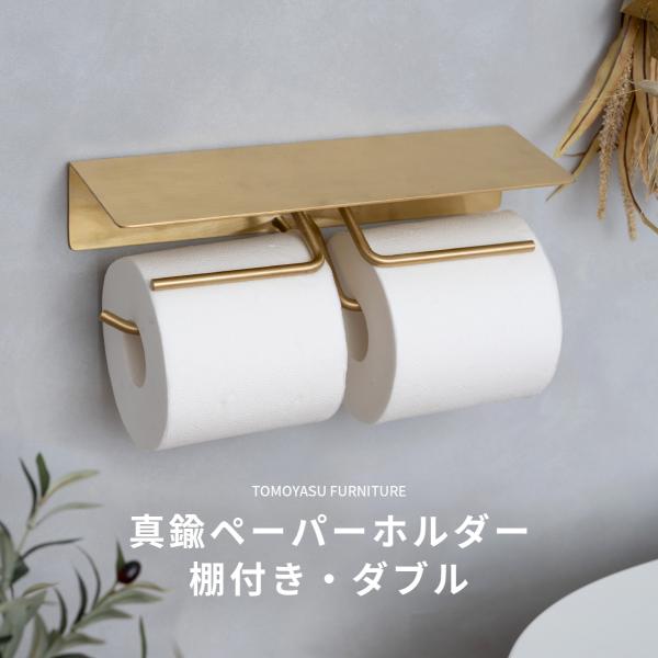 トイレットペーパーホルダー 2連 真鍮 ゴールド おしゃれ 棚付き トイレ ペーパーホルダー ダブル 予備スマホを一時置きしたり小物を飾ったりできる棚付きのペーパーホルダー。サテン加工を施した上質な質感の真鍮素材。2個ペーパーをセットできる...