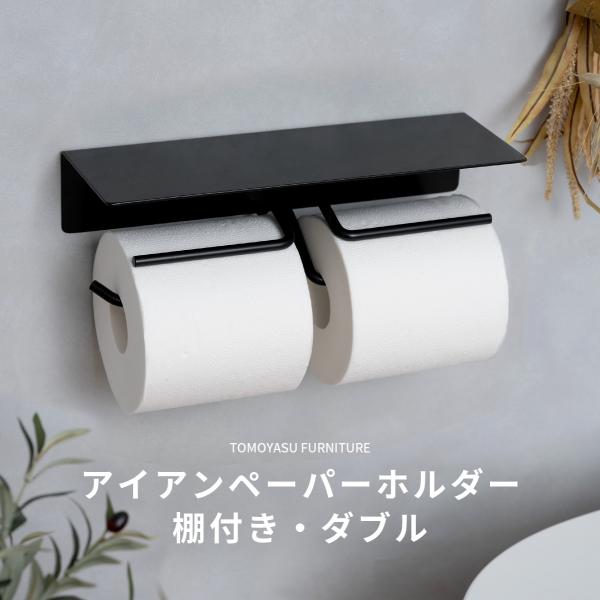 トイレットペーパーホルダー 2連 おしゃれ アイアン 棚付き トイレ ペーパーホルダー ダブル ブラック 黒 予備スマホを一時置きしたり小物を飾ったりできる棚付きのペーパーホルダー。シンプルで重厚感のあるブラック塗装のアイアン素材2個ペーパ...