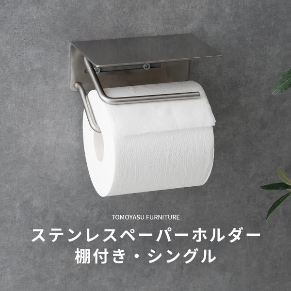 トイレットペーパーホルダー シングル ステンレス シルバー おしゃれ 棚付き トイレ ペーパーホルダースマホを一時置きしたり小物を飾ったりできる棚付きのペーパーホルダー。ミニマムな美しさが際立つステンレス素材。毎日使用する空間だからこそ、細...