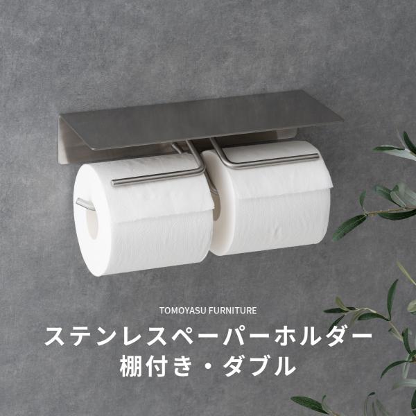 トイレットペーパーホルダー 2連 ステンレス シルバー おしゃれ 棚付き トイレ ペーパーホルダー ダブル 予備スマホを一時置きしたり小物を飾ったりできる棚付きのペーパーホルダー。ミニマムな美しさが際立つステンレス素材。2個ペーパーをセット...