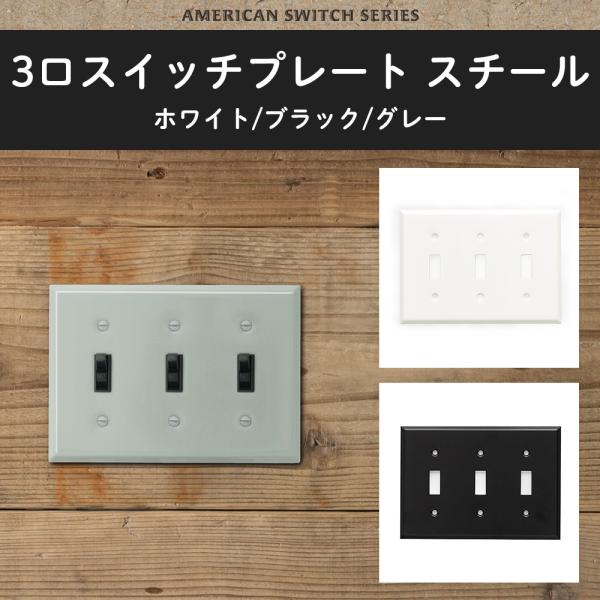 アメリカ製スイッチ専用のスイッチプレートです。■商品名：3口 スイッチプレート スチール JO038 JO181 JO221■サイズ：約162×114mm■カラー：ホワイト、ブラック、グレー■仕様：3口スイッチプレート■材質：鉄■付属品：取...