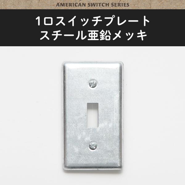 クールな印象のスイッチプレートです。■商品名：1口スイッチプレート JO156■サイズ：約58×106mm■仕様：1口スイッチプレート■材質：鉄■付属品：取付用ビス※3個までクロネコゆうパケット対応《ご注意》※アメリカンスイッチとセットでお...