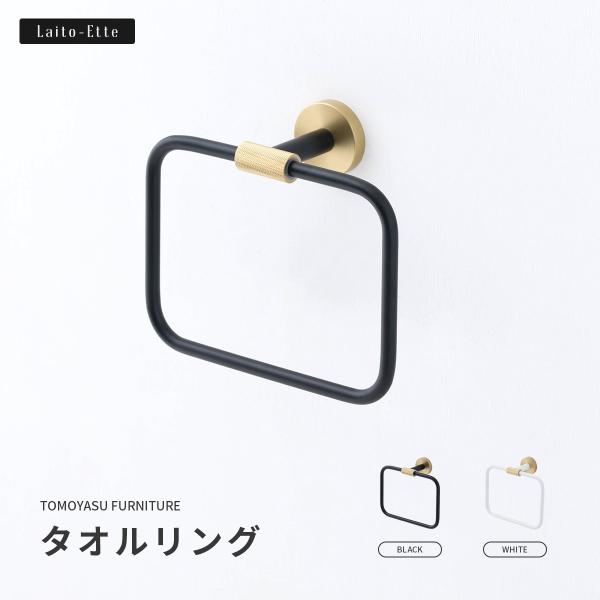 タオル掛け タオルリング 真鍮 ステンレス ゴールド 黒 おしゃれ 洗面所 角度調節 タオルが壁につかないポイント使いされた真鍮が高級感を演出する、シンプルなタオルリング 。耐久性に優れたステンレス素材を使用しており、錆びにくく丈夫で長持ち...
