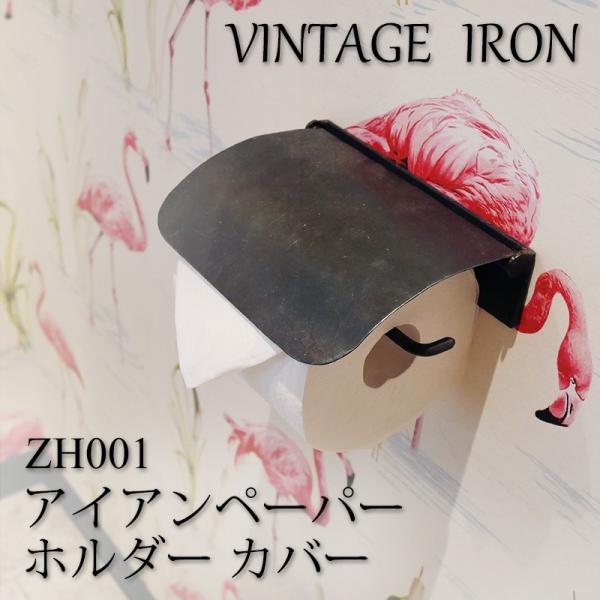 即日出荷！錆やキズのヴィンテージ感がかっこいいアイアン製トイレットペーパーホルダーおしゃれな男前インテリア、インダストリアルインテリア、塩系インテリア、ブルックリンスタイルにもおすすめ■商品名：アイアン ペーパーホルダー カバー■サイズ：約...