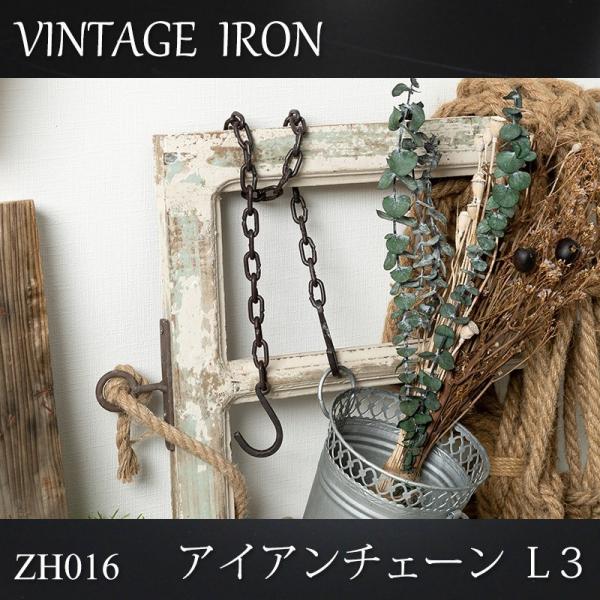 即日出荷！錆やキズのヴィンテージ感がかっこいいアイアン製チェーン（鎖）フックと合わせてハンギングプランツを引っ掛けたりインテリアのディスプレイにおしゃれな男前インテリア、インダストリアルインテリア、塩系インテリア、ブルックリンスタイルにもお...