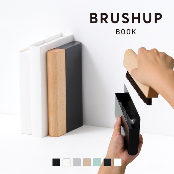 まるで本のような佇まいのホウキとチリトリ。本棚に置いておけば、気がついた時にすぐにサッと取り出して掃除ができます。単体でも自立するので、デスクにちょこんと立てておくこともできます。■商品名：BRUSHUP ブック■サイズ：ちりとり：幅約18...