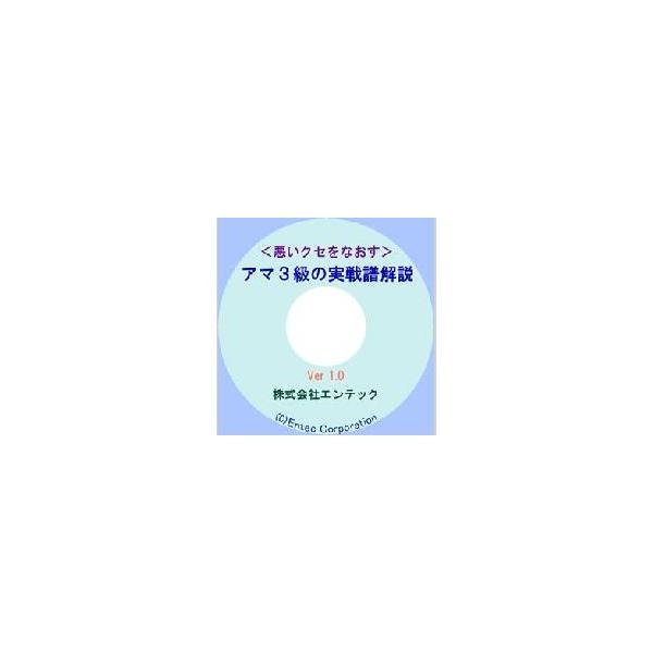 メーカーよりの郵送となり、代金引換は承っていません(配達日時指定不可)。動作環境●ＯＳ：WindowsXP/Vista/7/8/8.1/10●すべてアマ３級が打った実戦譜をもとにした、「問題手の検討」３６題、「棋譜添削集」１２局の構成となっ...