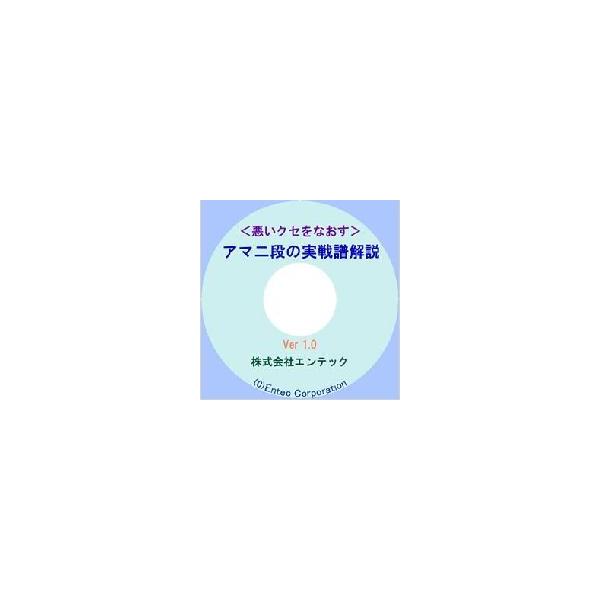 メーカーよりの郵送となり、代金引換は承っていません(配達日時指定不可)。動作環境ＯＳ：WindowsXP/Vista/7/8/8.1/10●すべてアマ二段が打った実戦譜をもとにした、「問題手の検討」２４題、「棋譜添削集」２４局の構成となって...