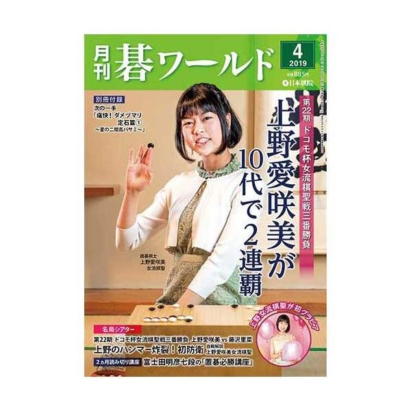 日本棋院が発行している有段者向けの月刊誌です。B5版約170頁の雑誌です。 ご入会頂きますと日本棋院より1年間、ご自宅まで郵送されます。2年目以降の継続、中止もご自由です。お申し込みと同時に日本棋院囲碁ラボ支部の会員になります。入会後会員証...