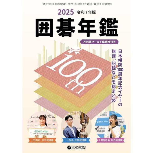 日本棋院100周年のメモリアルイヤーの記録集。一力、上野姉妹の国際戦優勝などの棋譜多数。『囲碁年鑑』は碁界の一年間を収録したもので、以下の構成になっています。第1部「国内プロ棋戦」、第2部「国際棋戦」、第3部「アマ棋戦」、第4部「碁界記録集...
