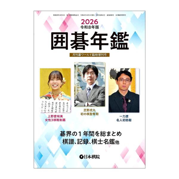棋界の一年の総まとめ　囲碁年鑑　2026年版　NEW　日本棋院『囲碁年鑑』は碁界の一年間を収録したもので、以下の構成になっています。第1部「国内プロ棋戦」、第2部「国際棋戦」、第3部「アマ棋戦」、第4部「碁界記録集」、第5部「棋士名鑑」、第...