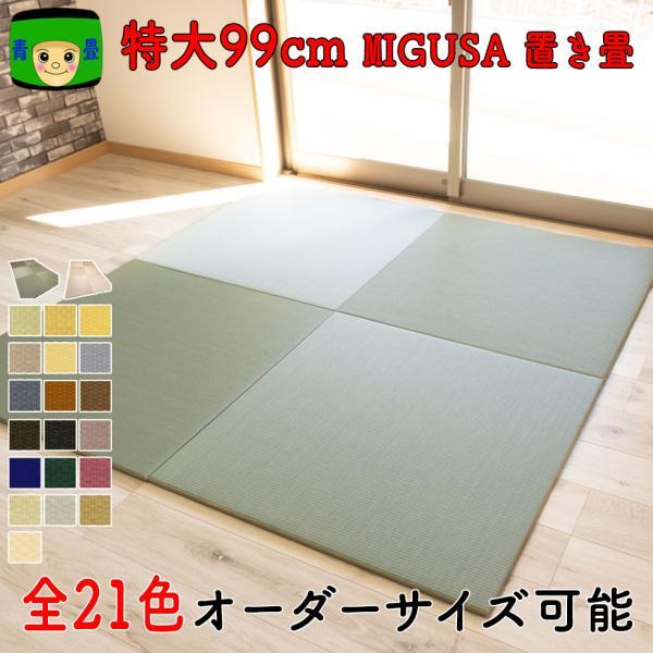 【セキスイ美草 特大99cm 置き畳21色】 MIGUSAサイズ：91cm-99cm×91cm-99cm 厚さ約15mm【畳表】樹脂素材目積織り【畳床】伊藤園のお茶殻入りボード【クッション】2mm厚ふんわりクッション【滑り止め】不織布全面貼...