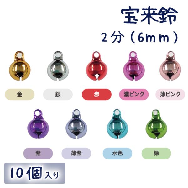 サイズ：6mm(2分)色：金/銀/赤/濃ピンク/薄ピンク/紫/薄紫/水色/緑内容：上記10づつ　1袋入り