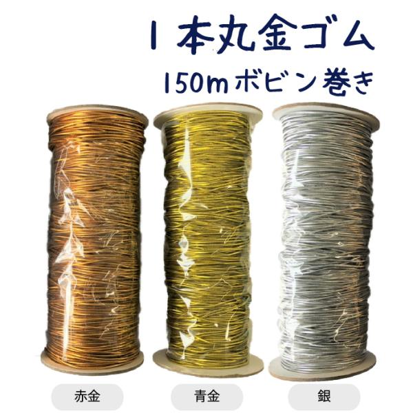 【 商品名 】 金ゴム　銀ゴム【 色 】 　　銀/赤金/青金【 サイズ 】Ｈ175ｍｍ　Ｗ80ｍｍ 150Ｍボビン巻き【 内容 】　 1個 /セロハン巻き※1個あたりの価格です