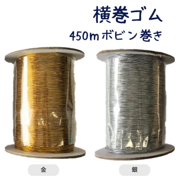 【 商品名 】横巻ゴム 金ゴム　銀ゴム【 色 】 　　銀/赤金/青金【 サイズ 】Ｈ90ｍｍ　Ｗ80ｍｍ 450Ｍボビン巻き【 内容 】　 1個 /セロハン巻き※1個あたりの価格です