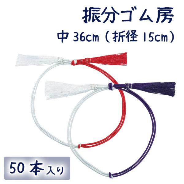 サイズ：36cm折径：約15cm色：紅白/紫白梱包形態：50本1束セロハン巻き結婚披露宴や祝い事などで使用するお赤飯やお弁当の飾りとしてご使用いただけます。＊ご注意＊ブラウザーの環境により色が現物と違って見えますがご了承ください。ゴム房のみ...