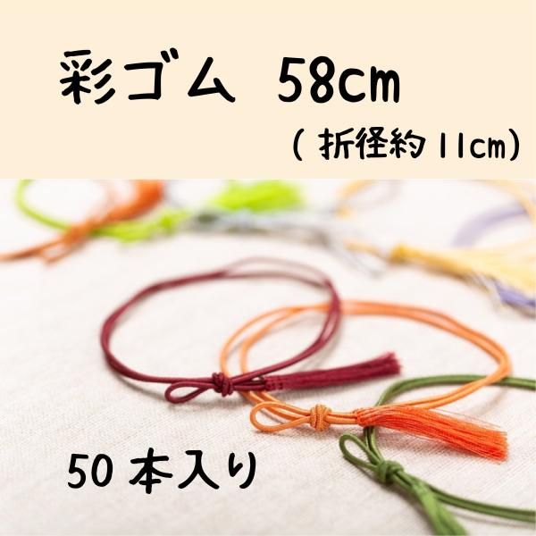サイズ：58cm折径：約11cm色：クリーム/ライムグリーン／エンジ／モスグリーン／オレンジ／ブラウン／グレー／ラベンダー1束50本セロハン巻きカラーゴムを使用したゴム房。ギフト包装資材や、駅弁などお弁当各種の止めゴムとしても使用いただけま...