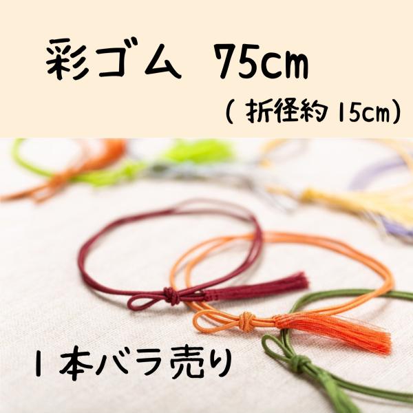 サイズ：75cm折径：約15cm色：クリーム/ライムグリーン／エンジ／モスグリーン／オレンジ／ブラウン／グレー／ラベンダーカラーゴムを使用したゴム房。ギフト包装資材駅弁などお弁当各種の止めゴムとしても使用いただけます8色展開なので使用用途は...