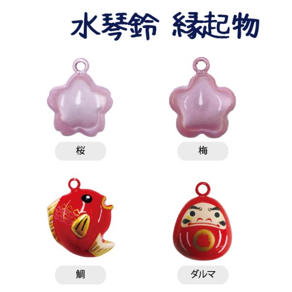 【 商品名 】 水琴鈴　ダルマ【 サイズ 】 W20mm / H22mm / D17mm【 内容 】　 1個 / 1袋入り【 商品名 】 水琴鈴　鯛【 サイズ 】 W27mm / H27mm / D17mm【 内容 】　 1個 / 1袋入り...
