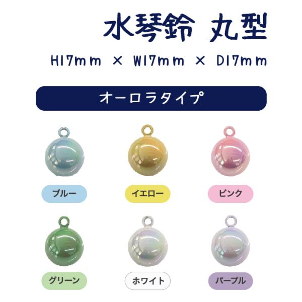 【 商品名 】 水琴鈴　丸型　オーロラタイプ【 色 】 　　ブルー・イエロー・ピンク・グリーン・ホワイト・パープル【 サイズ 】 W17mm / H17mm / D17mm【 内容 】　 1個 / 1袋入り※1個あたりの価格です