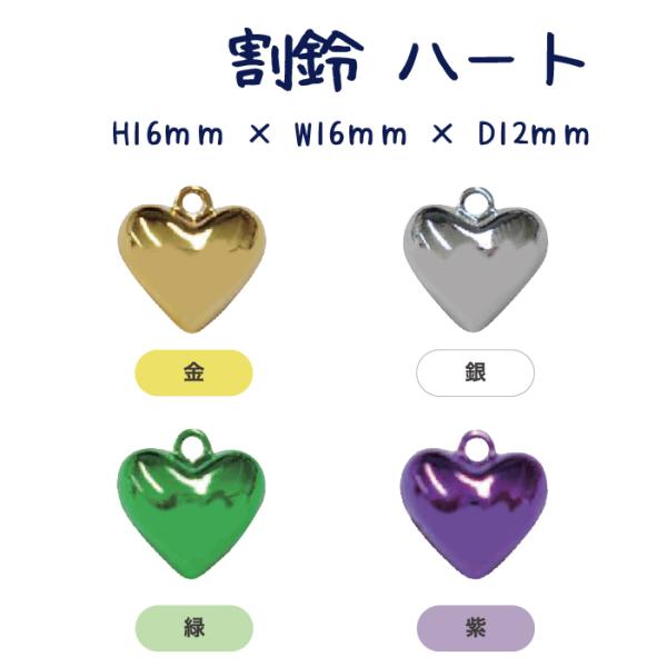 【 商品名 】 割鈴　ハート【 色 】 　　金 / 銀 / 緑 / 紫【 サイズ 】 W-16mm / H-16mm / D-12mm【 内容 】　 1個 / 1袋入り