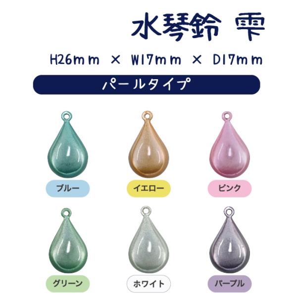 【 商品名 】 水琴鈴　雫　パールタイプ【 色 】 　　ブルー / イエロー / ピンク / グリーン / ホワイト / パープル【 サイズ 】 W17mm / H26mm / D17mm【 内容 】　 1個 / 1袋入り※1個あたりの価格...