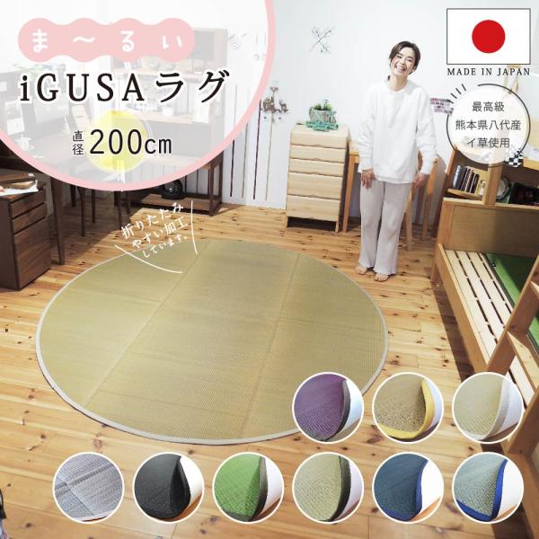 ◆「円形」い草ラグ（ウレタン貼り）◆長く使用していただけるようにギュッと良質ない草をたくさん使って丈夫にしております。〇材質：(表)八代産イ草、(ヘリ)綿100％、(裏)ウレタン〇サイズ：直径200cm×厚み約７ｍｍ〇カラー：全9色■■備考...