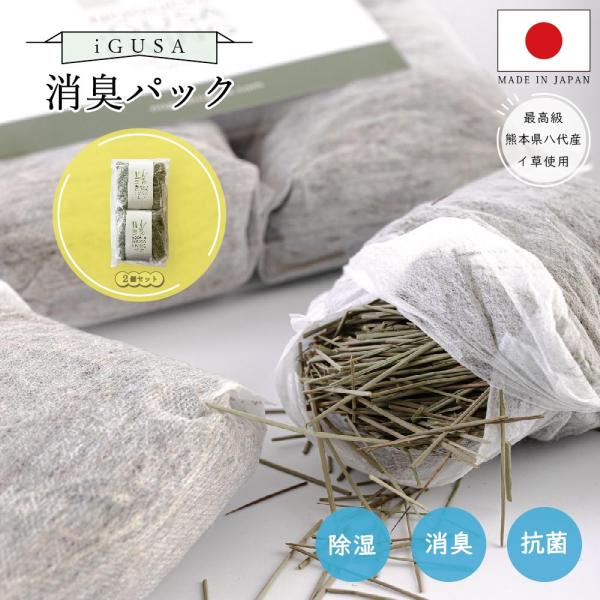 ◆いぐさ消臭パック◆天然素材の消臭剤です。〇材質：熊本県八代産い草〇2パック入りこちらの商品はクリックポストで発送いたします。■■備考■■■◆品質管理の為、不良品以外の返品はお断りしています。ご了承ください。除湿/消臭/脱臭/湿気取り/湿気...