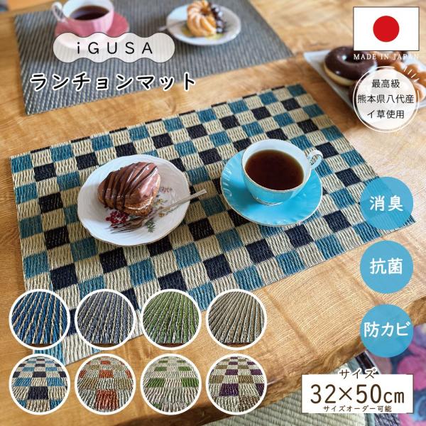◆ランチョンマット◆お客様のおもてなしに最適です。ランチョンマットに限らず、 小物置きやテーブルのセンターにしたり、観葉植物を載せたり、お花の下に敷いたり、色んな用途としてご使用頂けます。〇材質：(表)熊本県八代産い草、(ヘリ)綿100％〇...