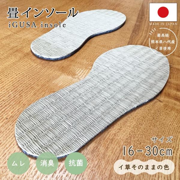 ◆畳インソール（ナチュラル）◆お客様のご要望からナチュラル（染色していないイ草そのままの色）と子供用サイズを作りました。天然の消臭抗菌で靴も玄関も快適にしてくれます。蒸れと匂いを防いでサラサラが続く、八代産『い草』の縁なしインソールです。靴...