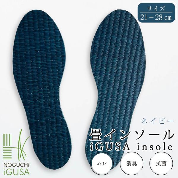 ◆畳インソール（ネイビー）◆天然の消臭抗菌で靴も玄関も快適にしてくれます。蒸れと匂いを防いでサラサラが続く、八代産『い草』の縁なしインソールです。靴をより快適に履いていただけるようにフィット感にもこだわりました。自由にハサミでカットできるた...