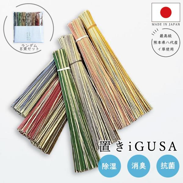 ◆置きイグサ◆〇材質：熊本県八代産い草〇サイズ：20cm〇カラー：全7色ランダムで8束お送りいたします。発送方法：クリックポスト爽やかない草の香りに癒される、天然素材の消臭剤！い草の良さをもっと多くの人に知ってもらいたいという思いから誕生し...