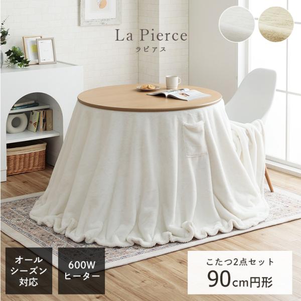 【送料について】沖縄、北海道、離島は別途送料をいただきます。■ 大人かわいいシンプルデザインのラピアスシリーズです【こたつ掛毛布】■ 中綿なしのこたつ上掛けカバーです。あったか生地を2枚合わせて保温力をアップしています。■ 表地にはフィラメ...