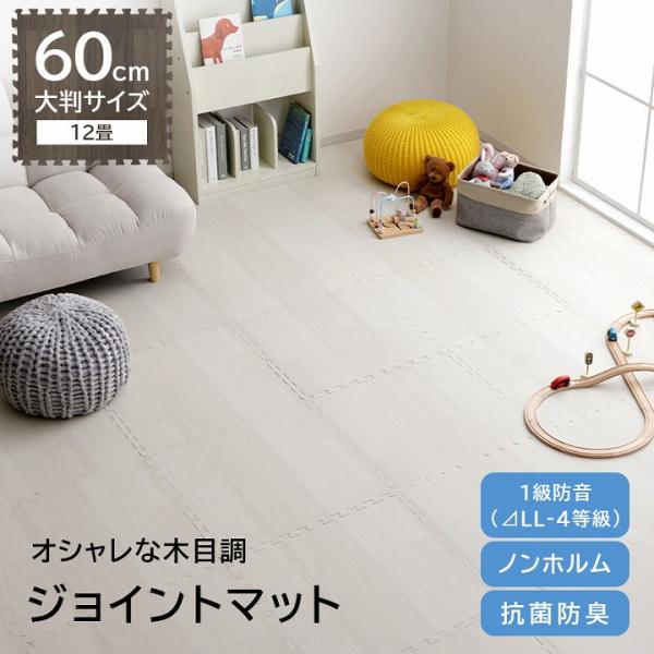 ●おしゃれな木目調デザインのジョイントマット。・程よい弾力性のあるPE素材のマットなので、座っても寝転がっても心地よいクッション性があります。・キズや衝撃に強いのでフローリングや子供部屋、ペットがいるご家庭に最適です。・冬場にひやっとするフ...