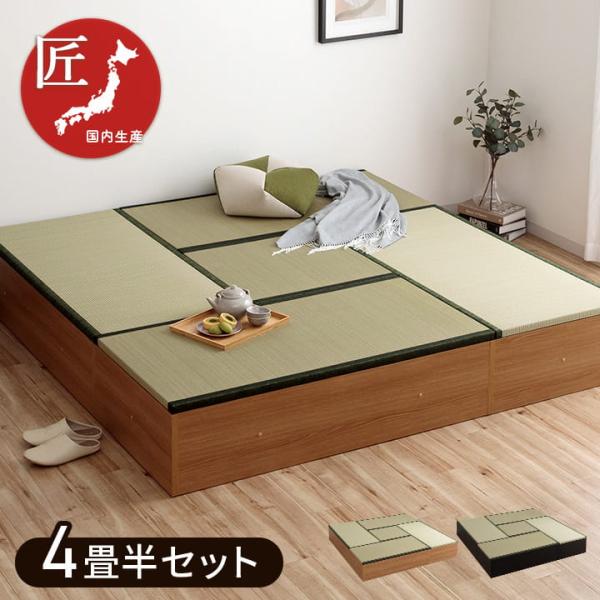 ●くつろぎも、収納も。暮らしに寄り添う小上がり畳。●組立不要！置くだけ簡単！フローリングが、小上がり和室に。●当商品の畳は、国内工場で1枚1枚丁寧に仕上げました。●ベッドスタイル、ワークスペース、リビング、オフィス休憩等、幅広く活用できます...