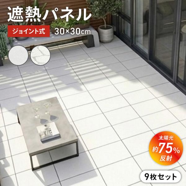 【送料について】沖縄、北海道、離島は別途送料をいただきます。■ 敷くだけ暑さ対策。ジョイントで連結するだけ簡単設置。■ 当商品を敷いた場合と敷かなかった場合で最大約28度の温度差がうまれました！■ 高い遮熱性で、素足でも安心。遮熱材配合で夏...