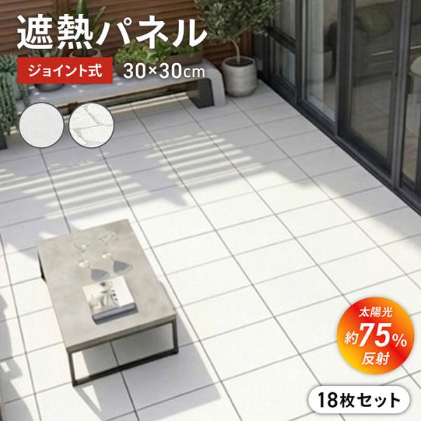 【送料について】沖縄、北海道、離島は別途送料をいただきます。■ 敷くだけ暑さ対策。ジョイントで連結するだけ簡単設置。■ 当商品を敷いた場合と敷かなかった場合で最大約28度の温度差がうまれました！■ 高い遮熱性で、素足でも安心。遮熱材配合で夏...